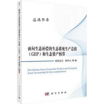 面向生态补偿的生态系统生产总值（GEP）和生态资产核算 欧阳志云等著 科学出版社