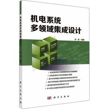 机电系统多领域集成设计 图书