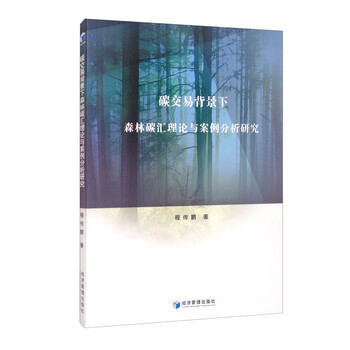 碳交易背景下森林碳汇理论与案例分析研究