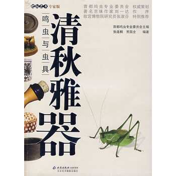 保证正版 清秋雅器:鸣虫与虫具 张连桐,贾国全著 北京美术摄影出版社