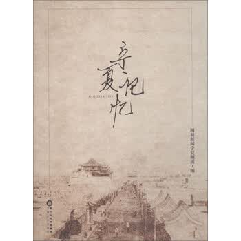 宁夏记忆
