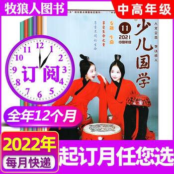 【全年订阅】少儿国学杂志中高年级版2022年5月-2023年4月共12期打包3-6年级期刊