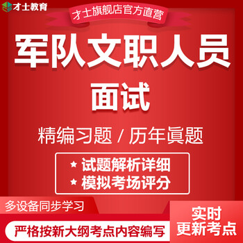 2022军队文职面试考试历年真题试卷人员招聘模拟习题资料题库才士题库T2 大纲考点资料 公共科目+面试