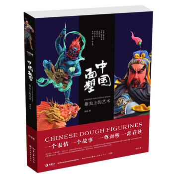 中国面塑-指尖上的艺术【正版图书】