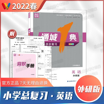 2022春通城1典小学总复习语文数学英语六年级小升初中期末名校冲刺卷6年级真题卷小考全册通城学典 英语 外研版三年级起点
