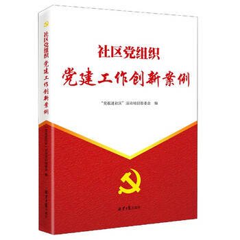 社区党组织党建工作创新案例