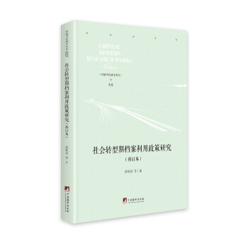 社会转型期档案利用政策研究 黄霄羽