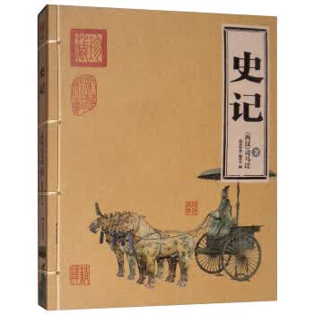 史记 线装经典：精华版【正版图书】