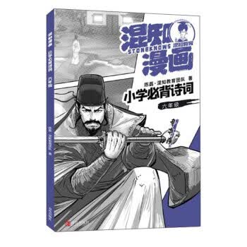 混知漫画小学必背诗词.六年级