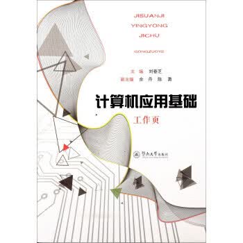 计算机应用基础工作页
