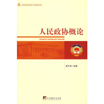 人民政协概论