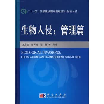 生物入侵:管理篇
