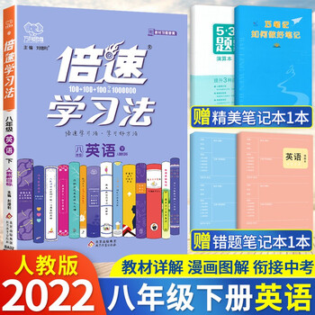 【科目自选】倍速学习法八年级上册下册语文数学英语物理人教版 初二8年级万向思维课本同步全解全练辅导书新版 八年级下英语 人教版