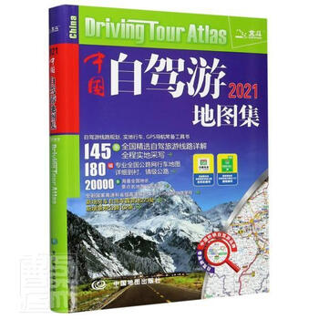 RT现货包邮 中国自驾游地图集(2021)者_邹伟责_张冬梅中国地图出版社9787503161452