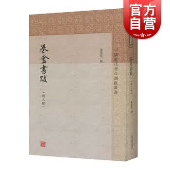 卷盦书跋 叶景葵 撰 上海古籍出版社