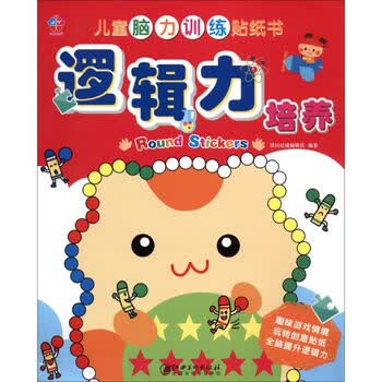 脑力训练贴纸书:逻辑力培养