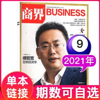 【单本可自选】商界杂志2022年5月企业经营管理财经贸易经管类期刊【单本】 2021年9月
