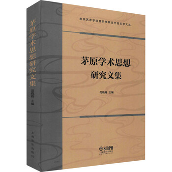 茅原学术思想研究文集 范晓峰 编 书籍