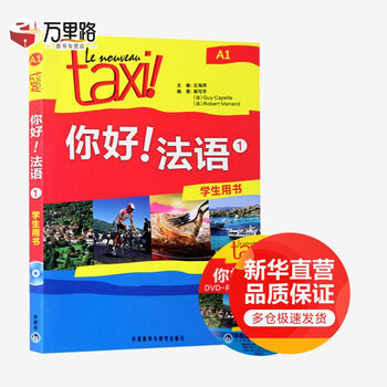 你好!法语1学生用书