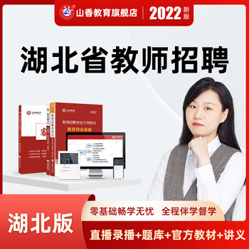 山香教育2022湖北省幼儿中小学教师招聘考试招教视频直播网课题库 教综/学科刷题班