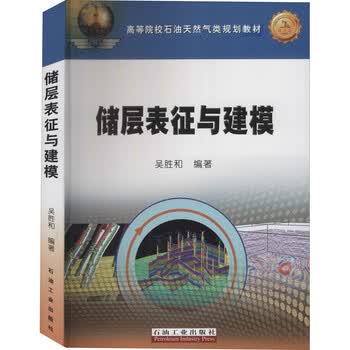 储层表征与建模