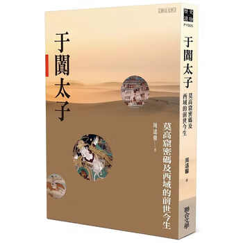 预售 周远馨 于阗太子 联合文学