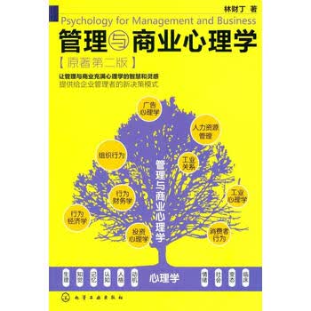 管理与商业心理学