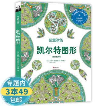 【包邮】创意涂色：凯尔特图形图书籍