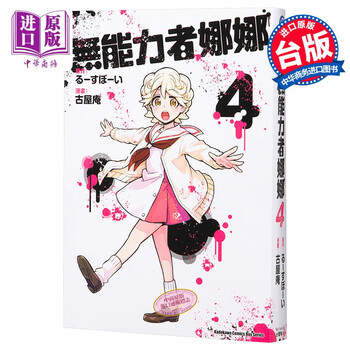 漫画 无能力者娜娜 4 古屋庵 台版漫画 角川