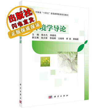 环境学导论/陈志凡,李德亮