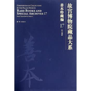 臣工写经-故宫博物院藏品大系-善本特藏编-17 故宫出版社 编【正版书】