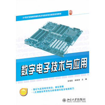 数字电子技术与应用【正版图书】