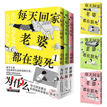 每天回家老婆都在装死(共3册)