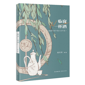 （2021年花城年选）临窗一杯酒：2021中国中篇小说年选