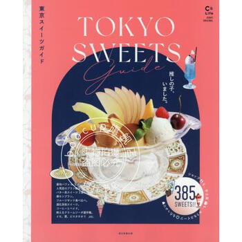 进口日文 美食指南 东京甜点 東京スイーツ