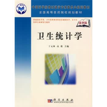 卫生统计学(案例版)丁元林,高歌编