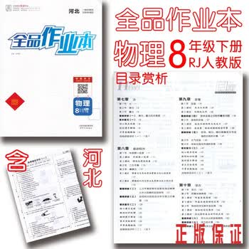 邯郸发出！！789年级上下册语数物化道德RJ人教英语JJ冀教版 全品作业本 河北 8年级下 物理RJ 全品作业本 河北 初中通用