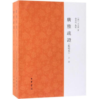 广雅疏证(点校本)(上下册) 王念孙 中华书局 9787101138481