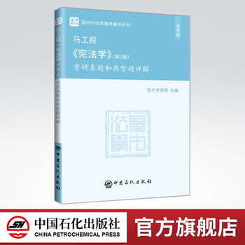 【旗舰店】马工程《宪法学》（第2版）考研真题和典型题详解 参加研究生入学考试指定考研参考书