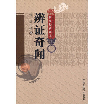 辨证奇闻【正版图书】