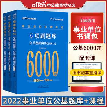 综合公共基础知识题库2022事业单位考试6000题云南贵州四川重庆湖南湖北河南河北内蒙古江西广东广西海南福建深圳陕西甘肃宁夏辽宁吉林黑龙江山东山西北京上海天津江苏浙江安徽青海事业单位