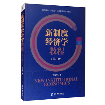 新制度经济学教程（第三版）