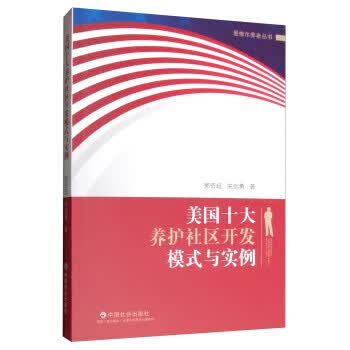 美国十大养护社区开发模式与实例