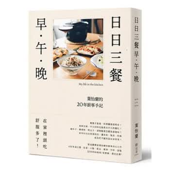 日日三餐，早.午.晚：叶怡兰的20年厨事手记 港台原版 叶怡兰 写乐出版
