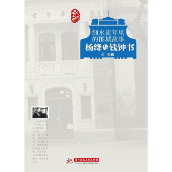 细水流年里的围城故事(杨绛与钱钟书)