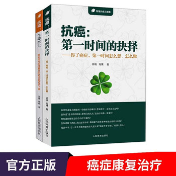 抗癌：第一时间的抉择+生命至上 徐晓 海鹰