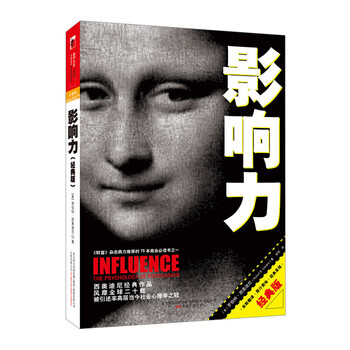 【正版书籍】影响力经典版 震撼人心的社会心理学作品 助管理人员作出更好的决策