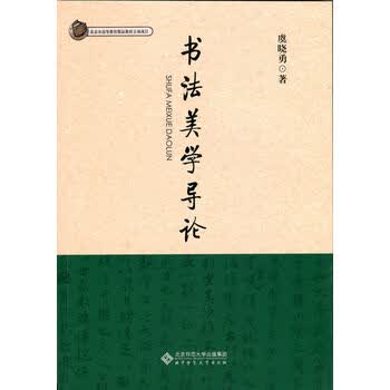 书法美学导论 虞晓勇
