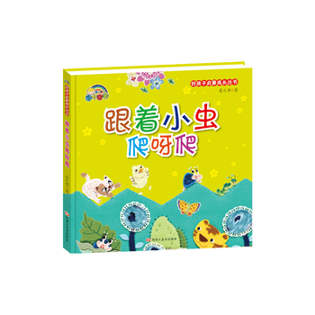 正版 （精装绘本）好孩子启蒙成长丛书:跟着小虫爬呀爬9787559309143