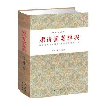 【新华图书籍 正版速发】唐诗鉴赏辞典 乐云,黄鸣 崇文书局（原湖北辞书出版社）